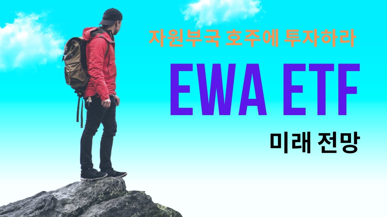 [힐링자] 자원부국 호주에 투자하라, EWA ETF - YouTube