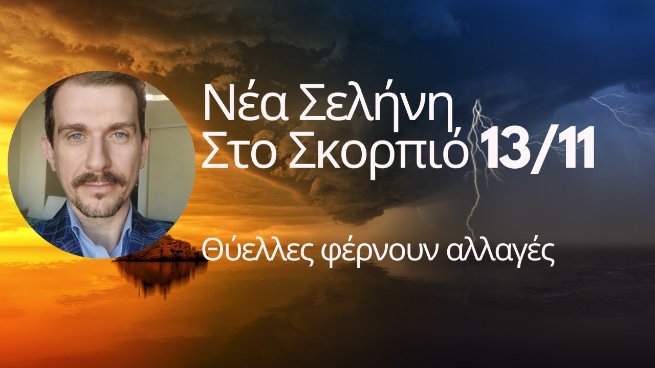 Νέα Σελήνη στο Σκορπιό 13 Νοεμβρίου: Θύελλες φέρνουν αλλαγές! - YouTube