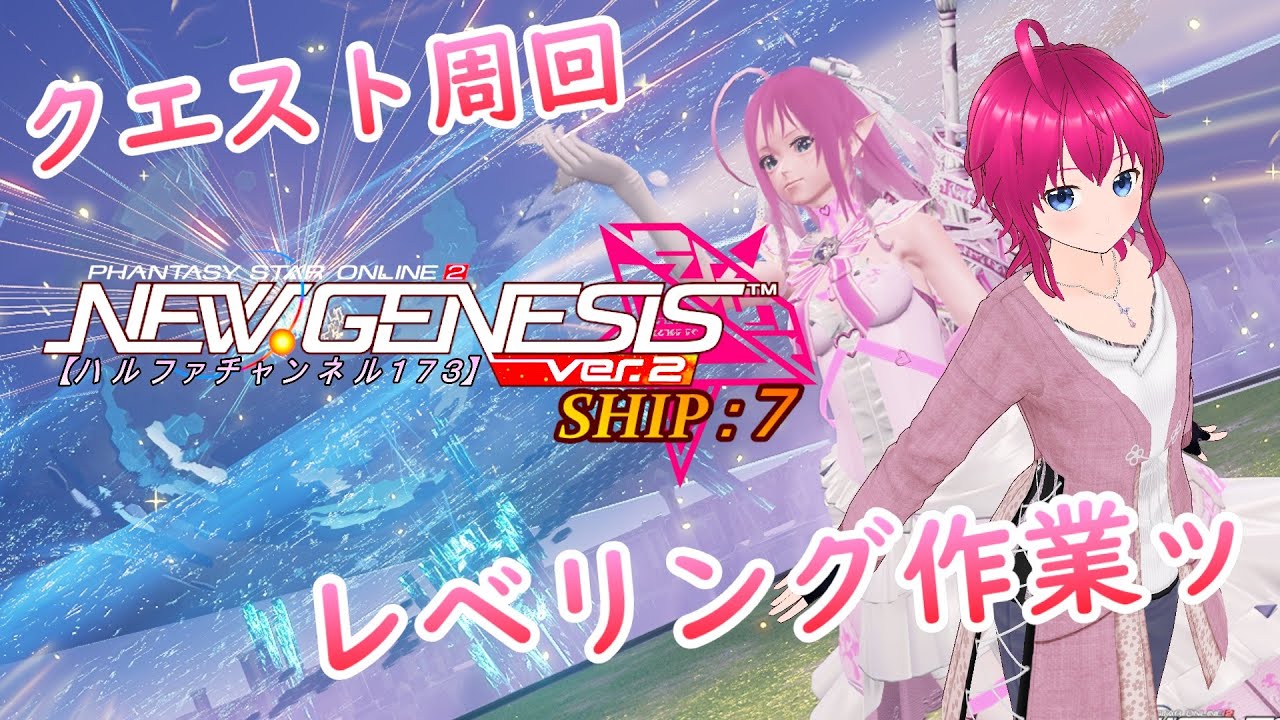 【#PSO2NGS / ship 7 鯖】”第214回”ﾊﾙﾌｧﾁｬﾝﾈﾙ173【雑談・参加型】お昼のぷそ日ブースト周回ッ【#ひなラジLiVE ...