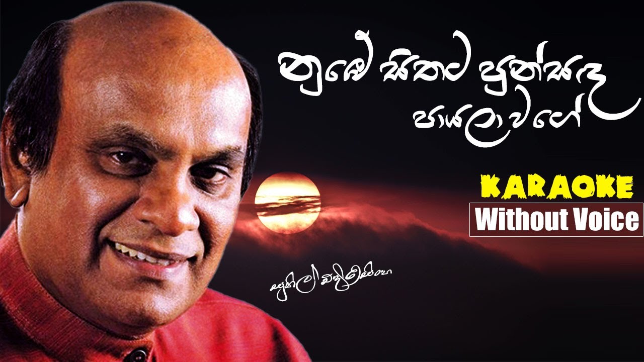 Nube sithata punsada KARAOKE(WITHOUT VOICE) | Sunil Edirisinghe ...