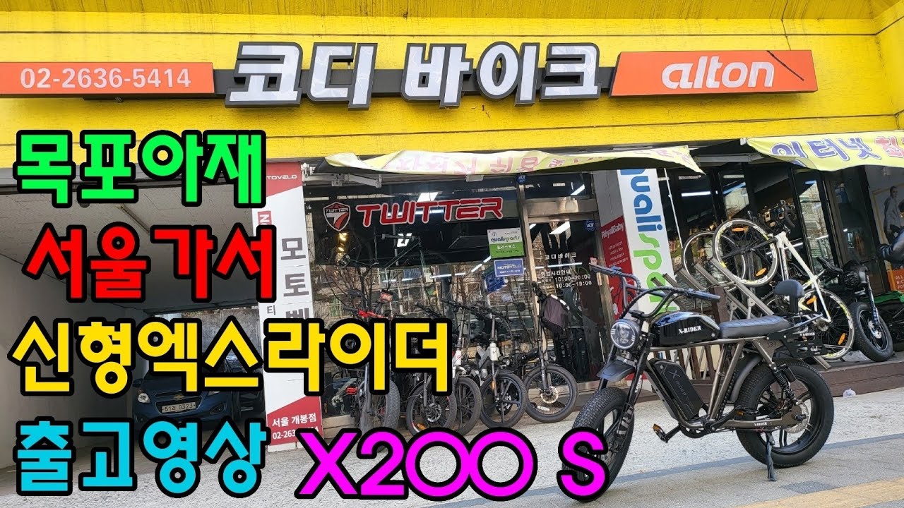 전기자전거 신형엑스라이더 출고 언박싱 및 순정튜닝파츠 코디바이크 신형엑스라이더 X200s루록헬멧 레트로바이크 자토바이