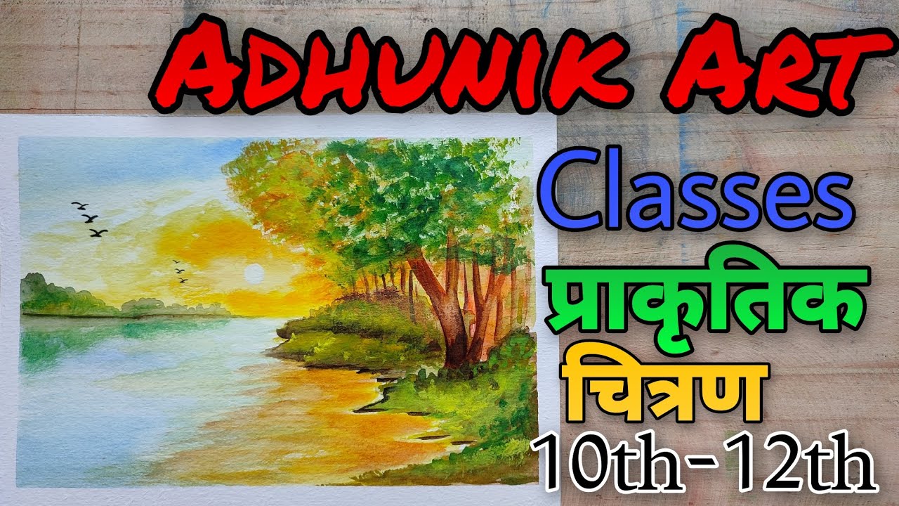 प्राकृतिक चित्रण watercolor Painting Class 10th-12th up board exams # ...