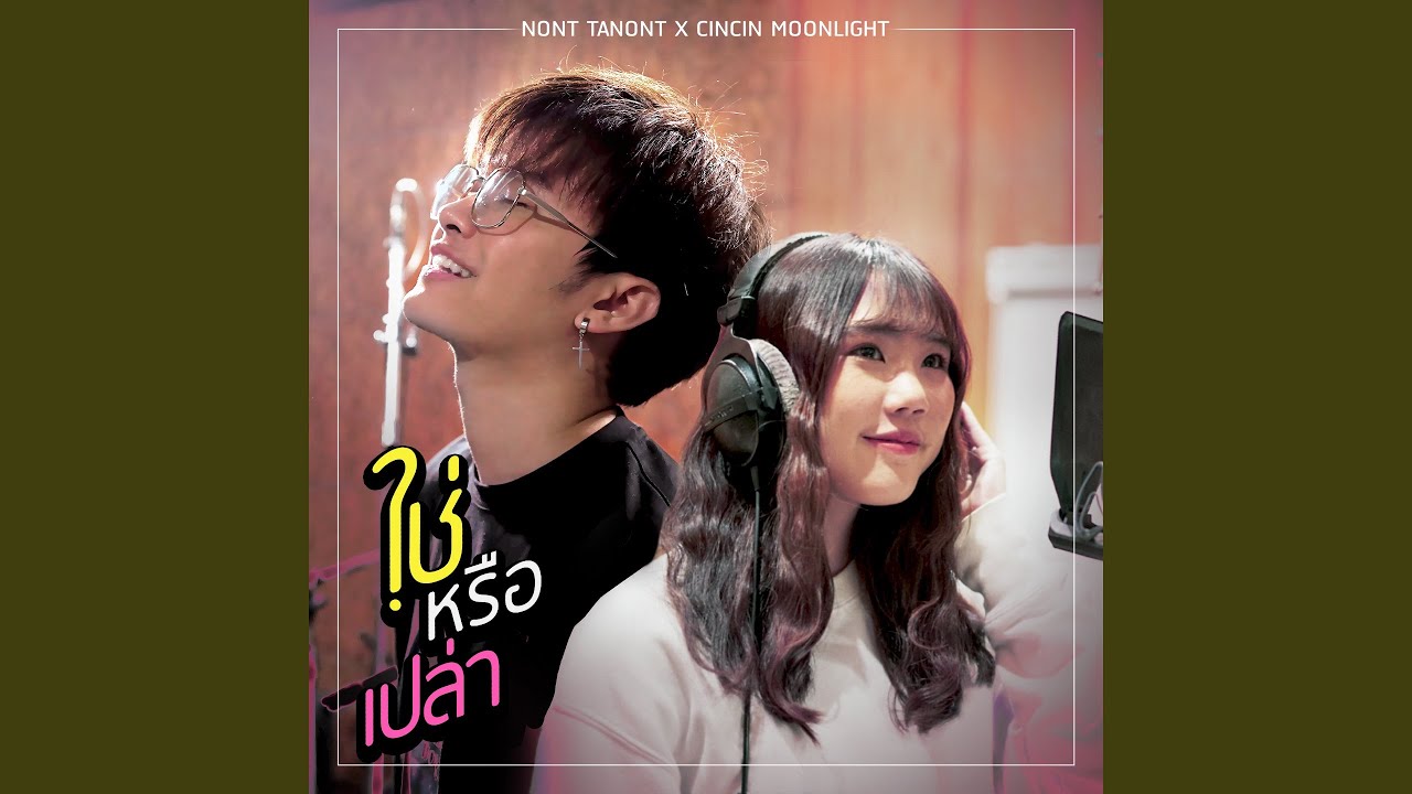 ใช่หรือเปล่า ost.Unlucky Ploy - YouTube Music