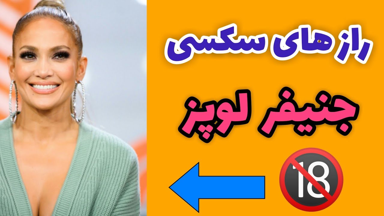 راز های سکسی جنیفر لوپز عکس های لورفته فیلم سکسی Youtube