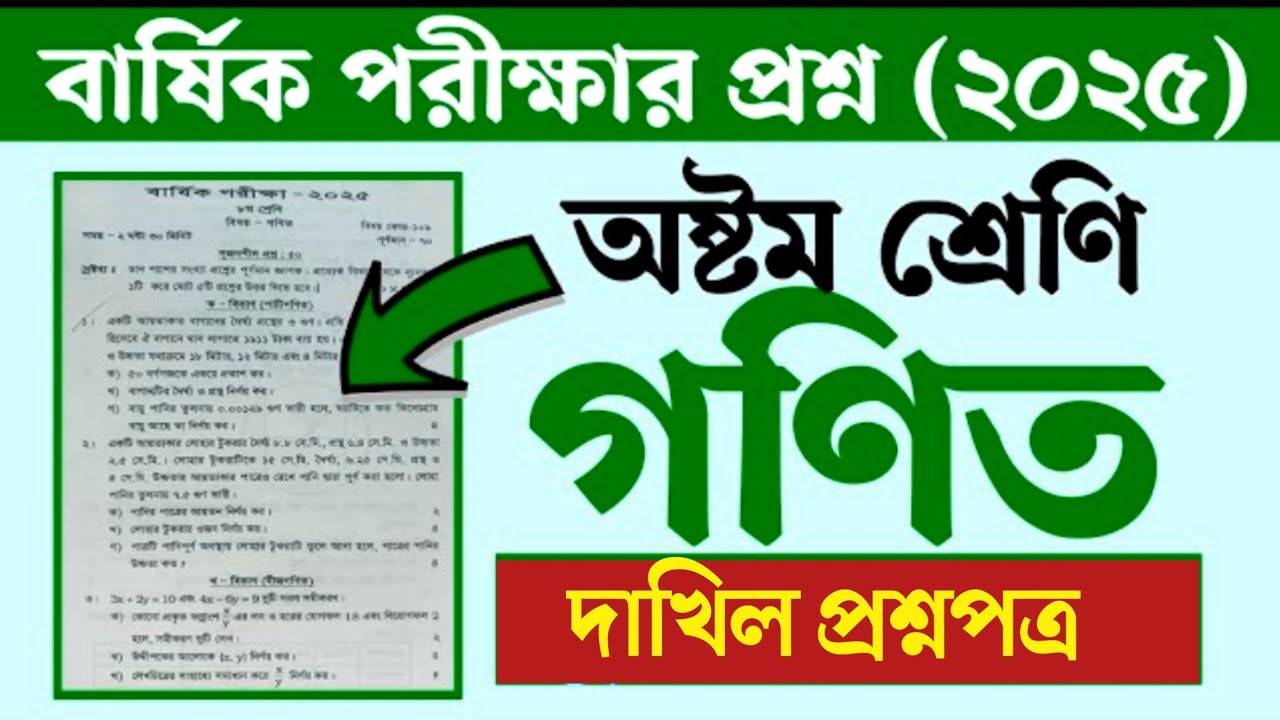 গণিত || দাখিল ৮ম শ্রেণীর গণিত || বার্ষিক পরীক্ষা || Class 8 Annual Exam ...