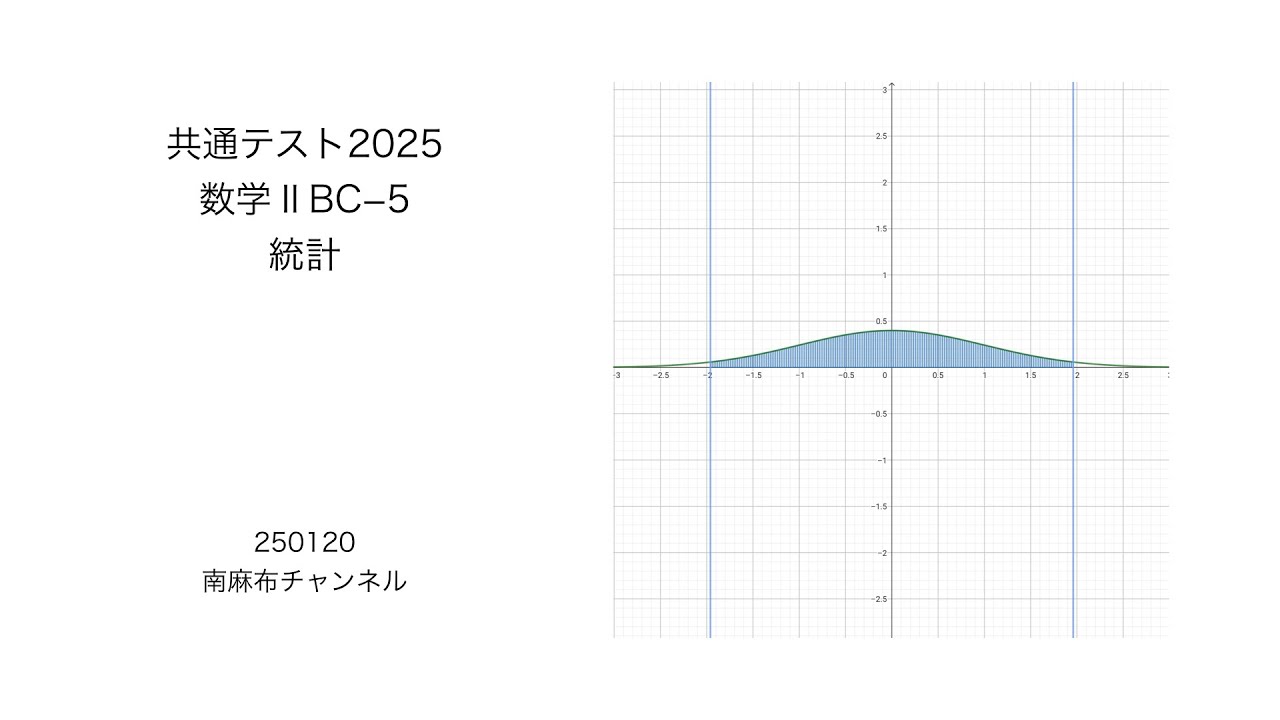 【共通テスト数学2025】2BC 第5問 統計 - YouTube