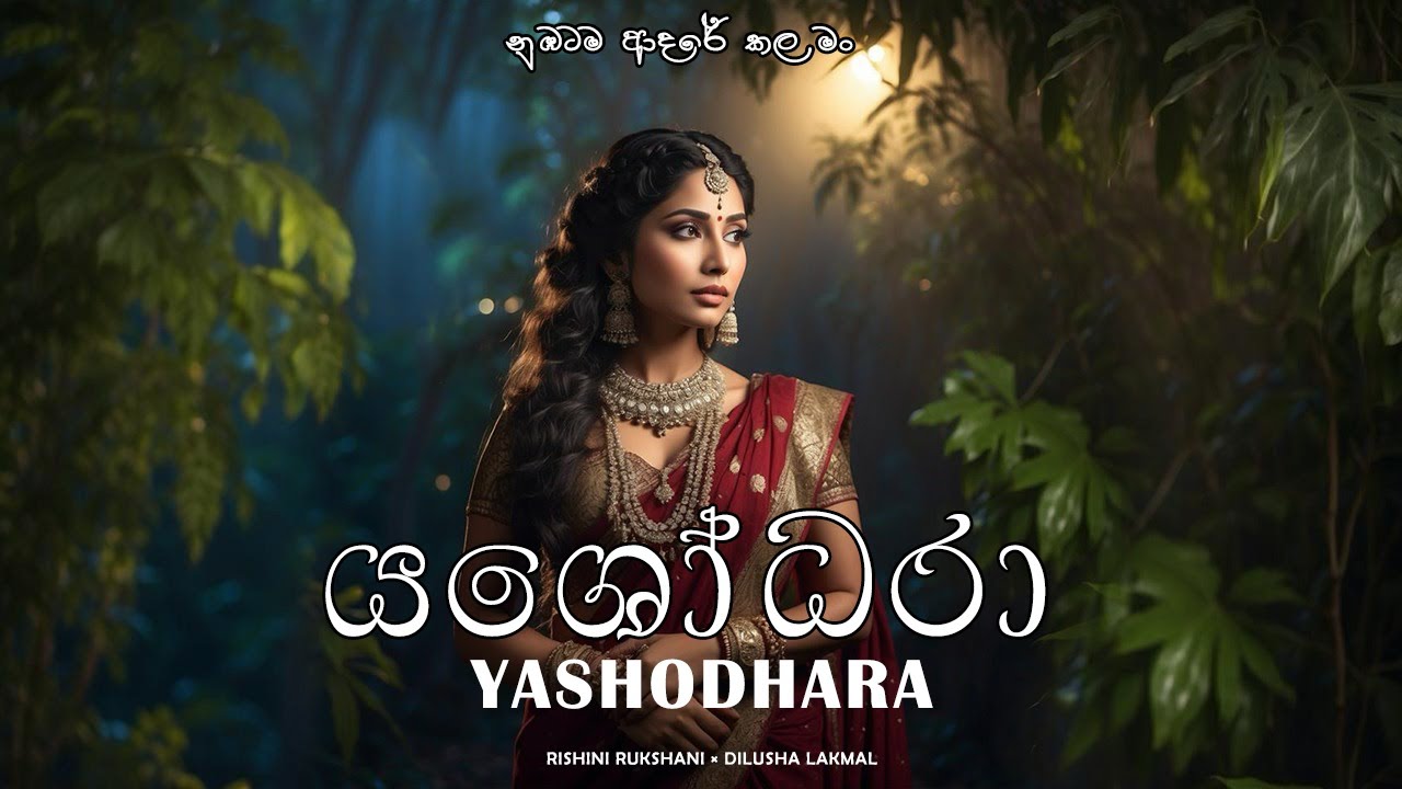 Yashodara Kavi - Dilusha Lakmal & Rishini Rukshani: Song Lyrics, Music ...