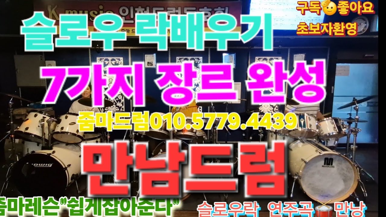 슬로우락리듬과필인쉽게교습 만남노사연드럼악보커버 줌마레슨받기쉽고재미있게 중년취미드럼배우기 드럼연주 드럼초보
