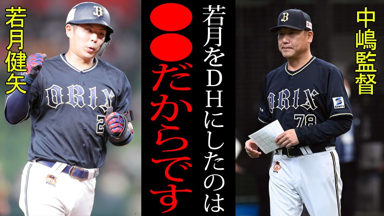 【衝撃】これぞ”ナカジマジック”か!?まさかの「dh若月」起用に一同驚愕!!3連覇に向けて好発進のオリックス・中嶋監督の意図とは!?【プロ野球】 Youtube