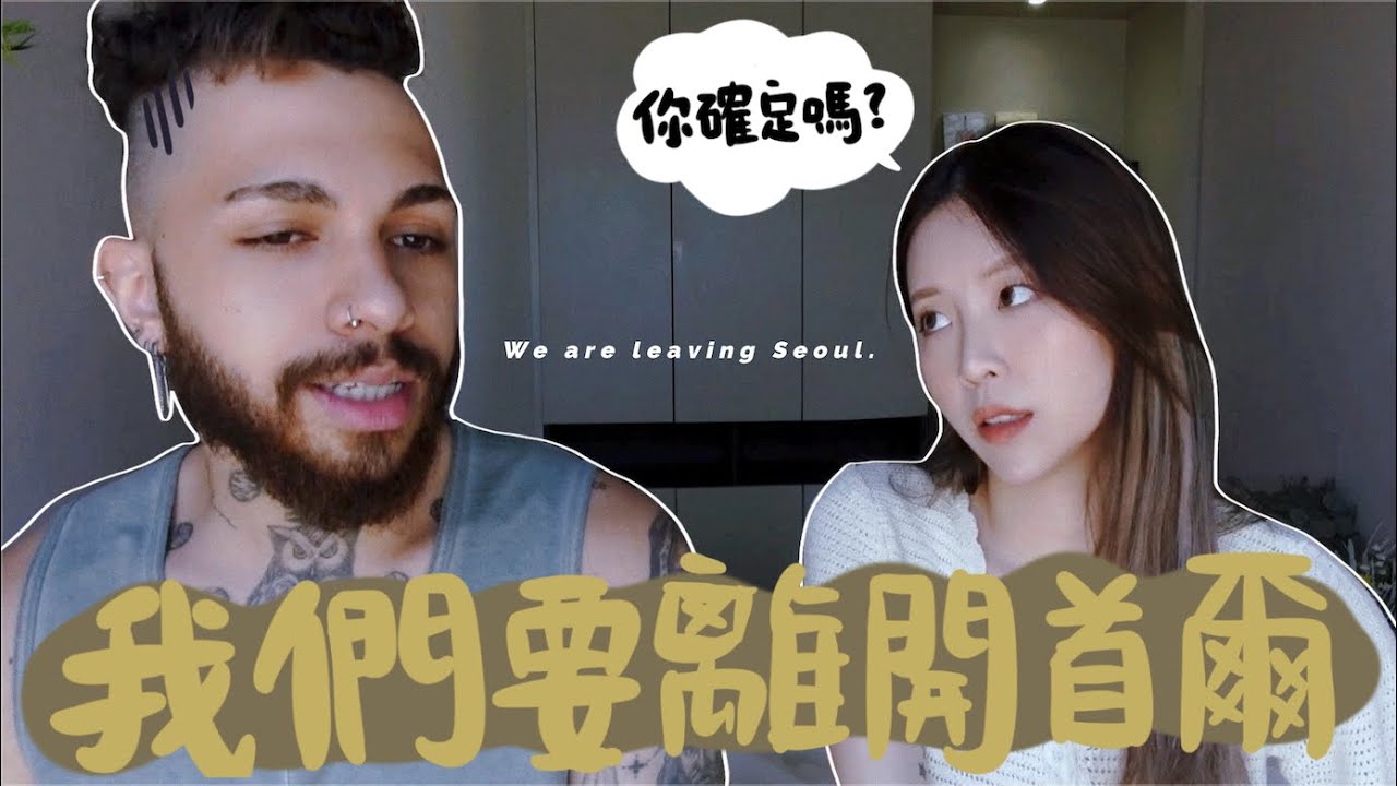 我們要搬離首爾了。接下來住哪裡？｜Lizzy Daily - YouTube