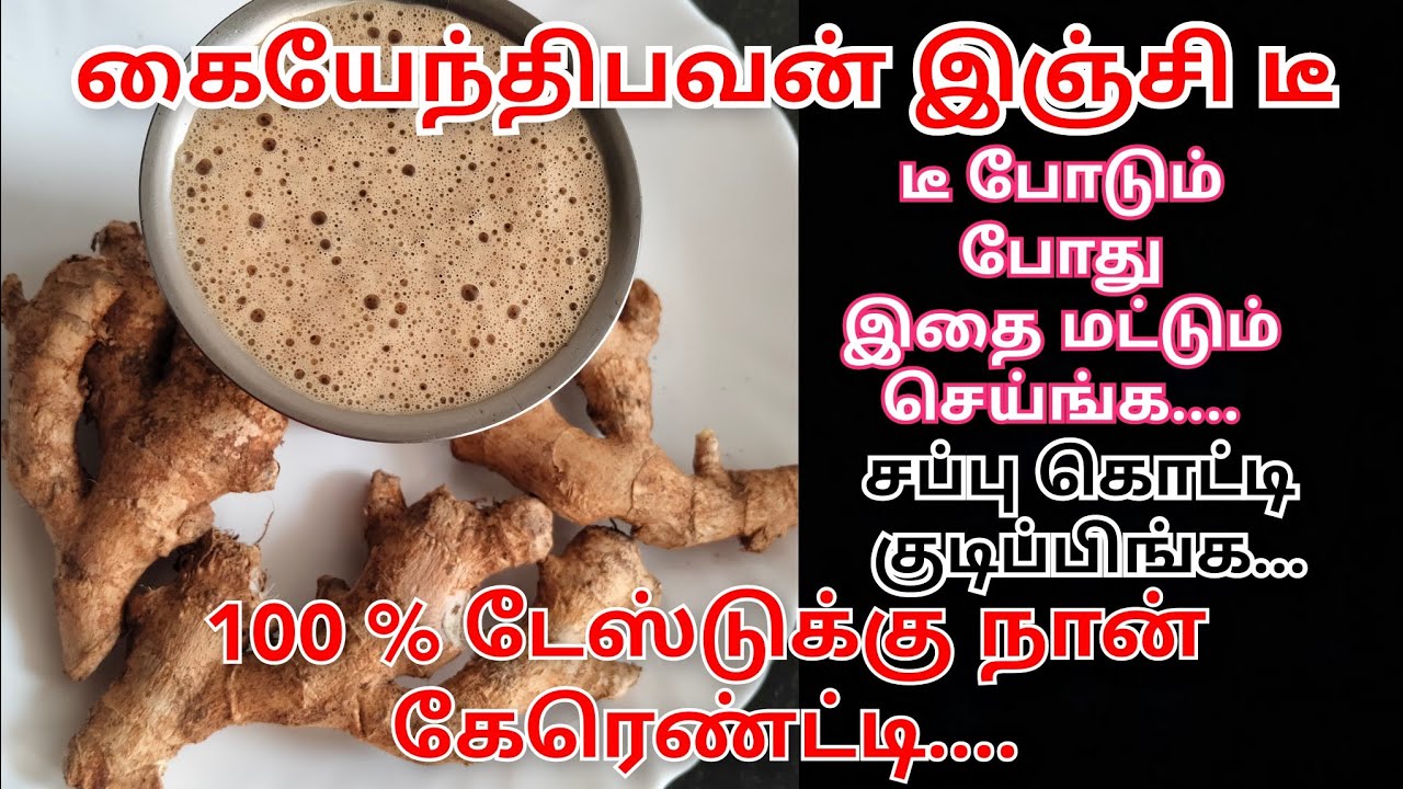 இஞ்சி டீ போடுவது எப்படி |கையேந்திபவன் இஞ்சி டீ | Perfect ginger tea in ...