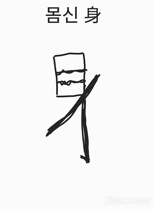 몸신 해나한자 한자능력검정시험 한자빨리 한자암기 한자공부 한자쉽게 Youtube