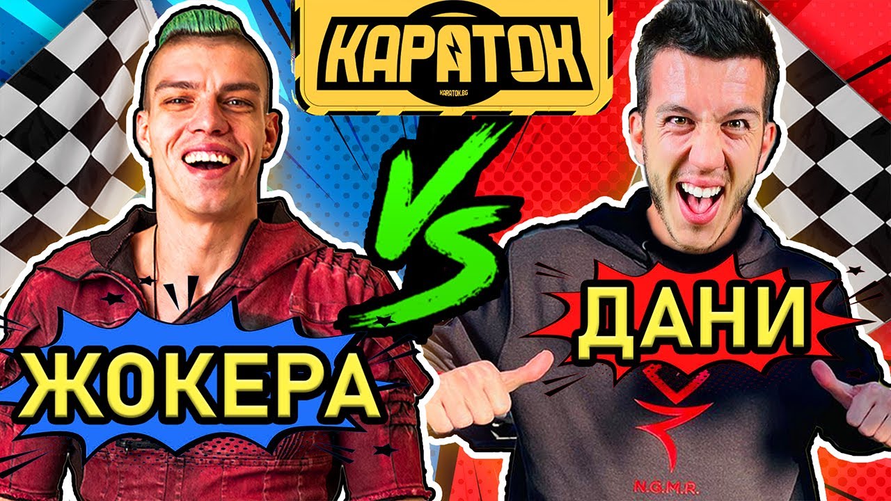 Жокера срещу Дани от Andy Studio в Кaratok Надпревара - YouTube