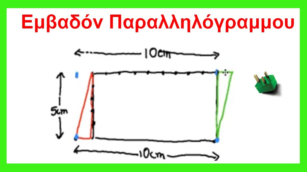 Εμβαδόν παραλληλογράμμου - Σύγκριση με εμβαδόν ορθογωνίου - YouTube