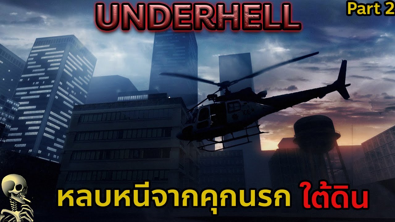 ภัยร้ายและการหลบหนีจากคุกนรก l Underhell l Part 2 - YouTube
