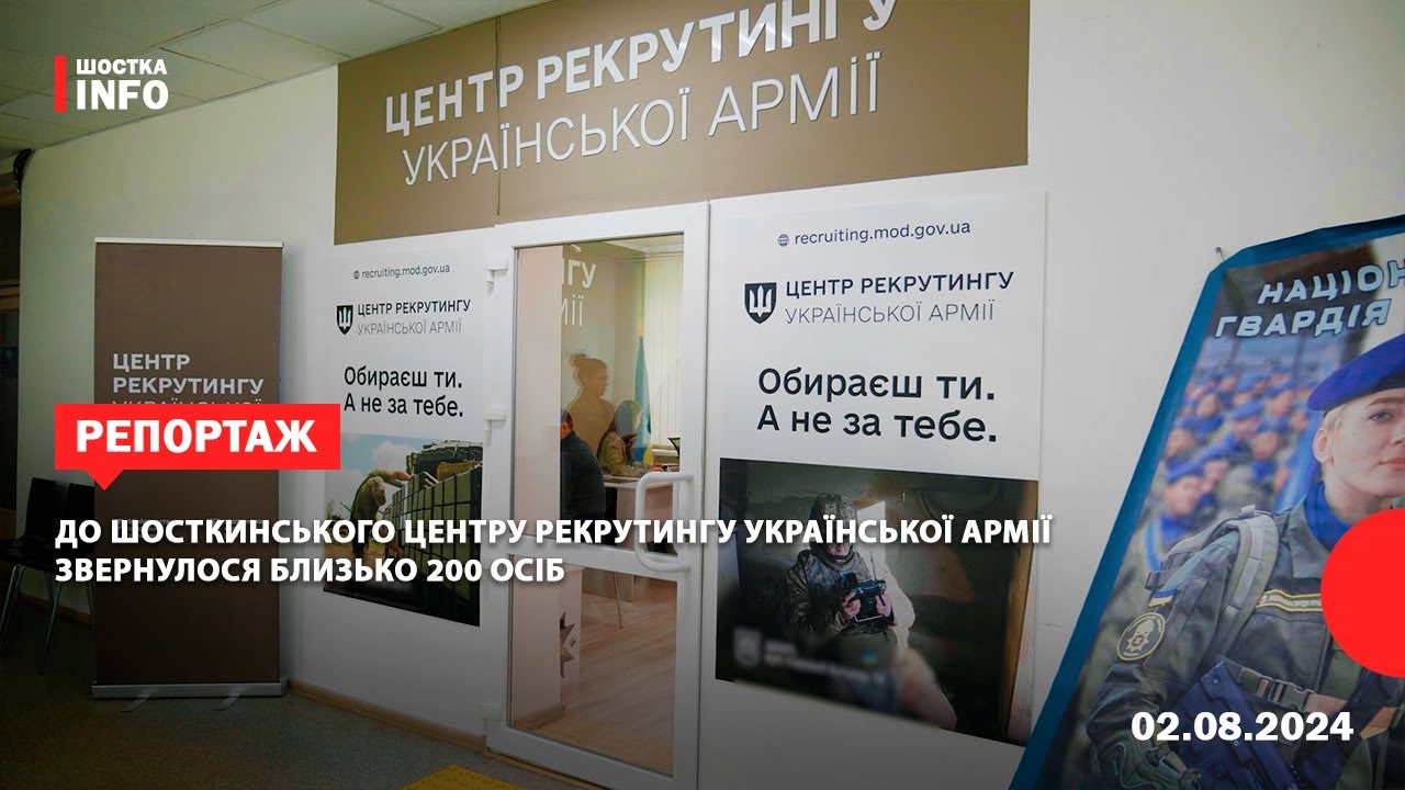 До Шосткинського Центру рекрутингу української армії звернулося близько