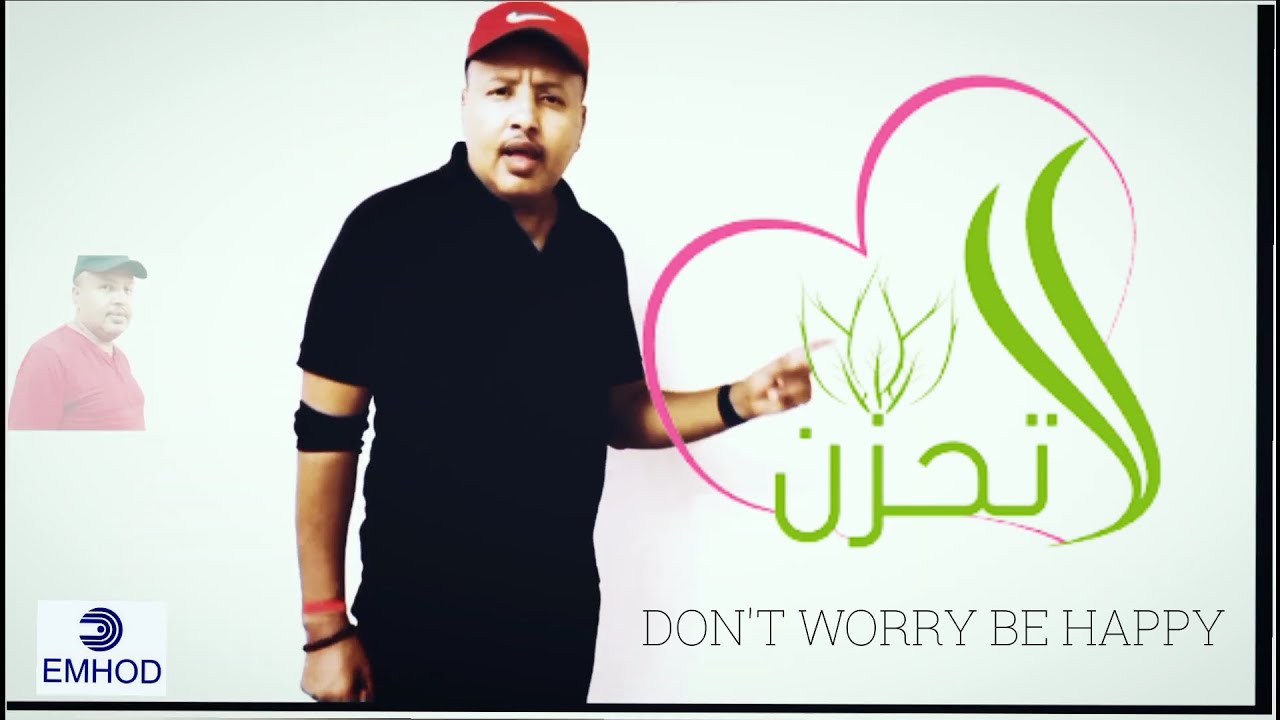 فديو كليب لا تحزن أداء عرفات ولد الميداح DON'T WORRY BE HAPPY - YouTube