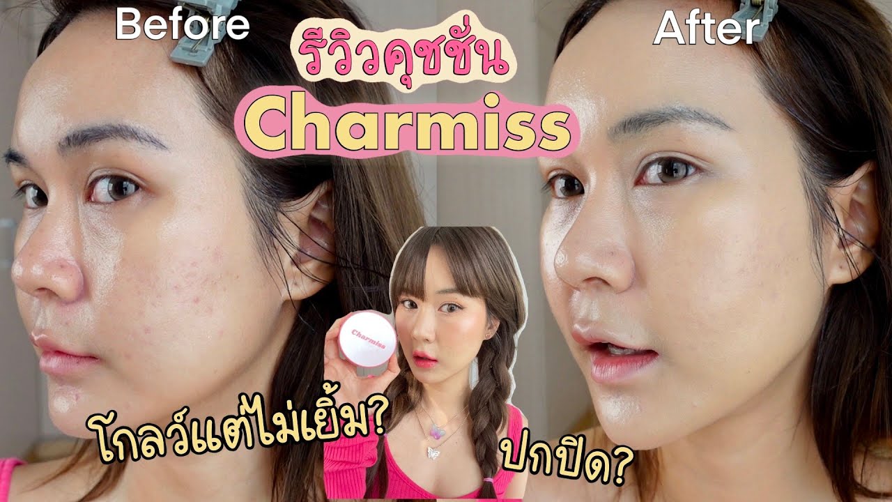รีวิวเรียลๆ คุชชั่น Charmiss ตลับชมพูบาร์บี้น้องใหม่ ลุคผิวโกลว์แบบสาว ...