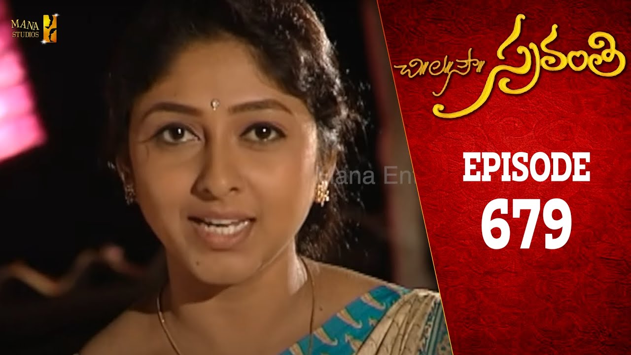 Chi La Sow Sravanthi - Episode 679 || చి॥ల॥సౌ॥ స్రవంతి Daily Telugu ...