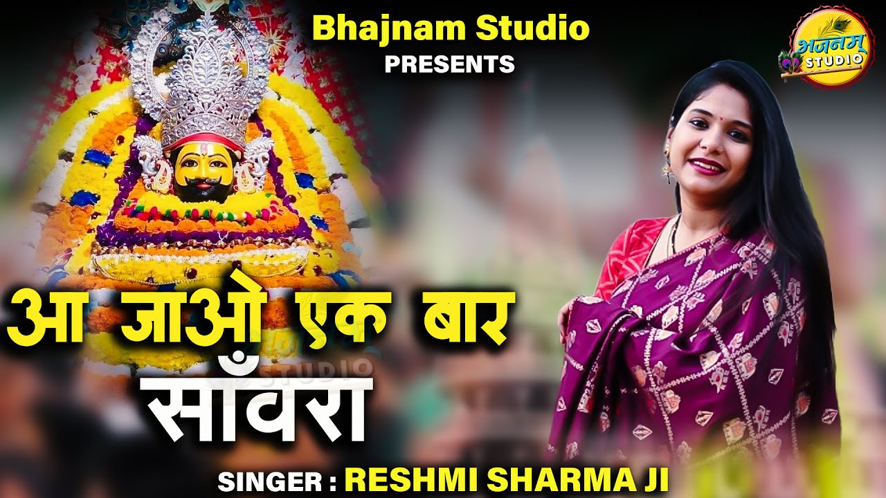 रंग रंगीला छेल छबीला साँवरिया सरकार , आ जाओ एक बार - Reshmi Sharma ji ...