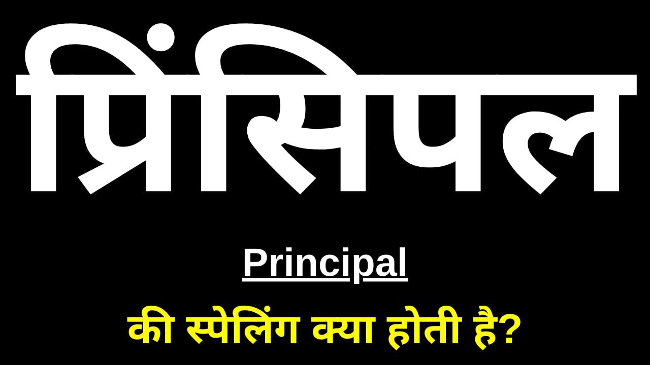 प्रिंसिपल की स्पेलिंग क्या होती है | Principal Ki Spelling | Principal ...