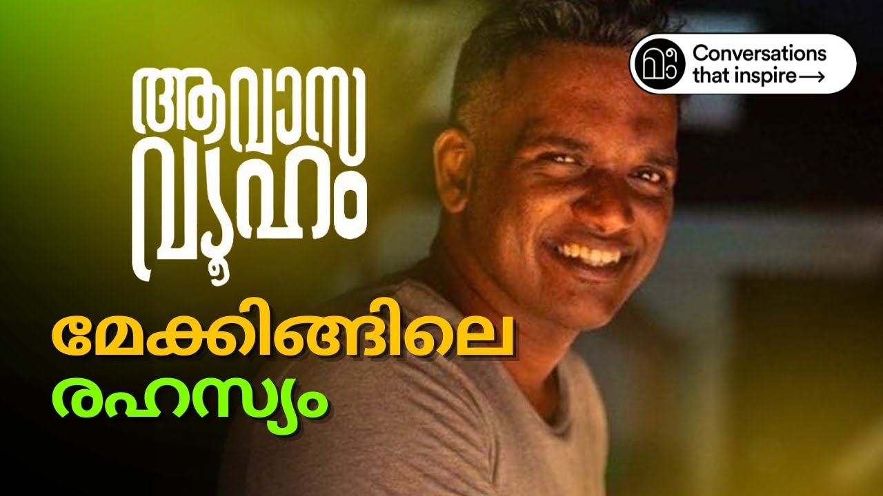 ആവാസവ്യൂഹം വ്യത്യസ്തമാകുന്നത് What makes Avasavyuham exceptional | Sony ...