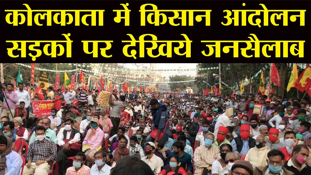 Kisan Andolan Kolkata, West Bengal - YouTube