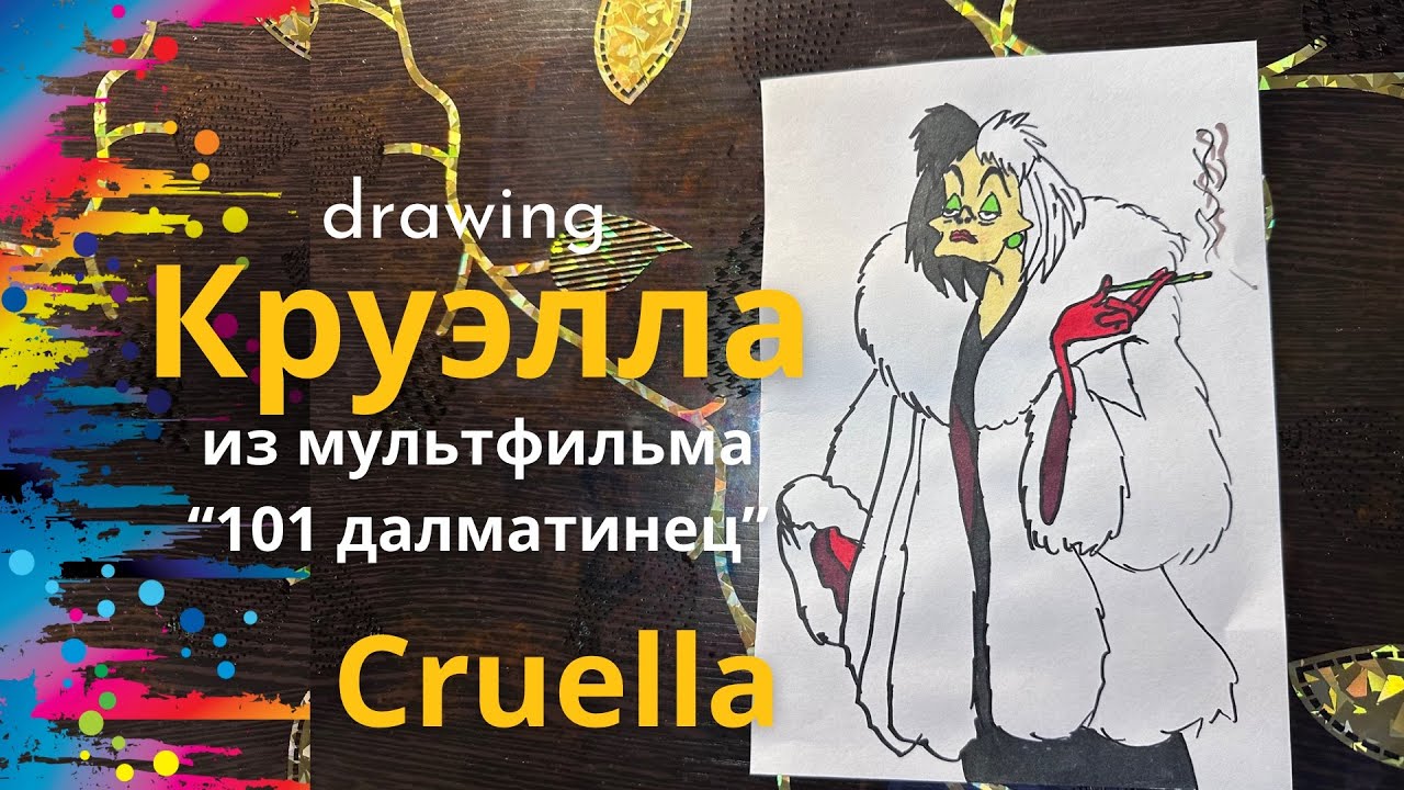 Как нарисовать Круэллу из мультика 101 далматинец | How to draw Cruella ...