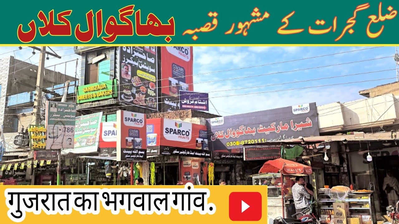 Bhagowal kalan Gujrat Pakistan | गुजरात का भगवाल गांव. | Gujrat ...