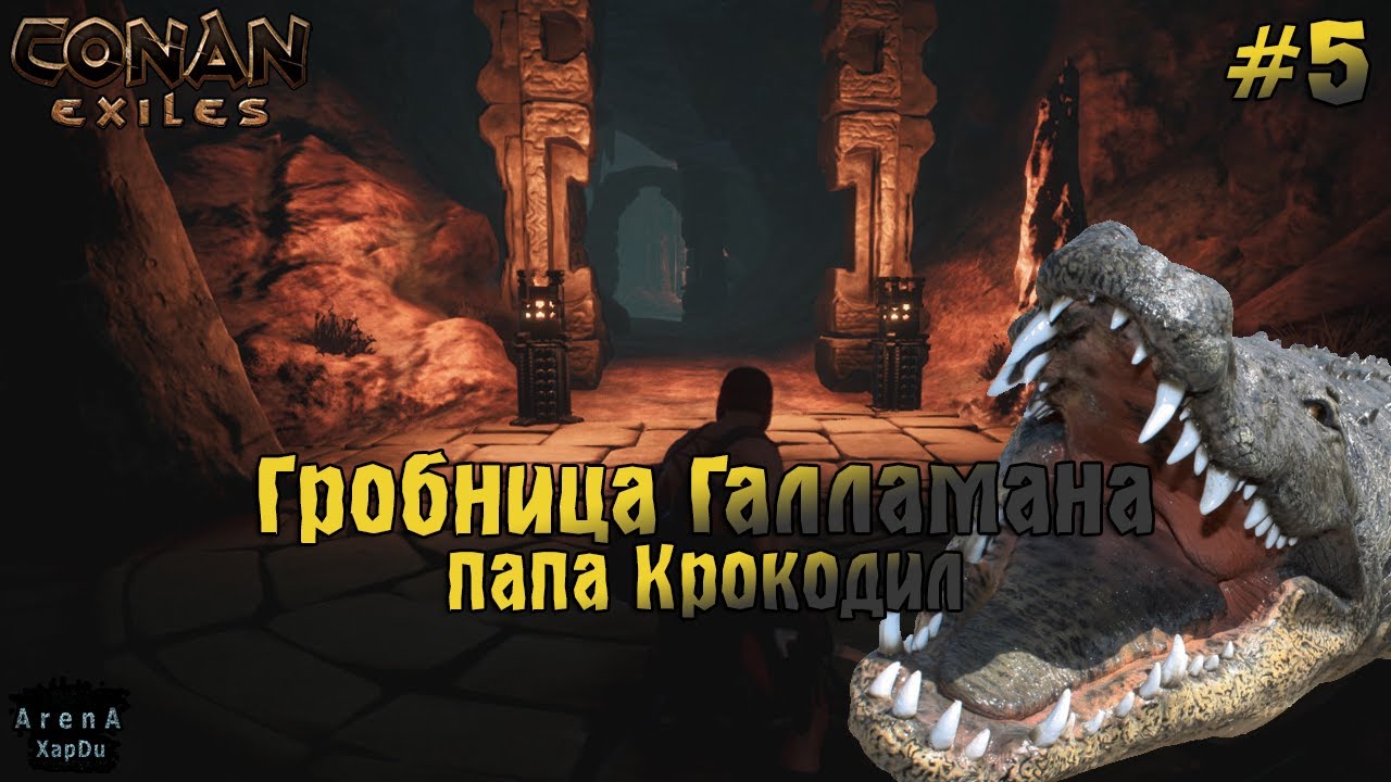 ГРОБНИЦА ГАЛЛАМАНА И ПАПА КРОКОДИЛ! КАМНЕРОГИ И ЖЕЛЕЗО! Conan Exiles ...