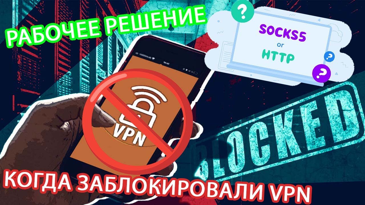 Настройка Proxy с помощью Brook. Либо как обойти блокировку VPN - YouTube