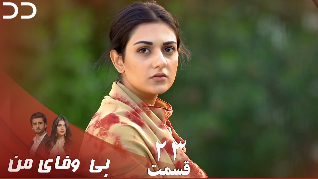 My Unfaithful | Episode 23 | Serial Doble Farsi | سریال بی وفای من ...