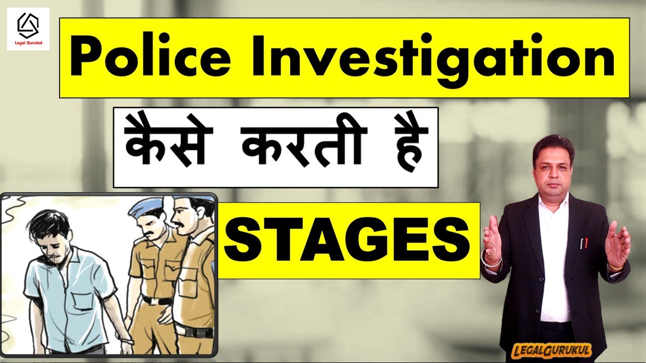 Police Investigation Stages Process | Police Investigation कैसे करती है ...