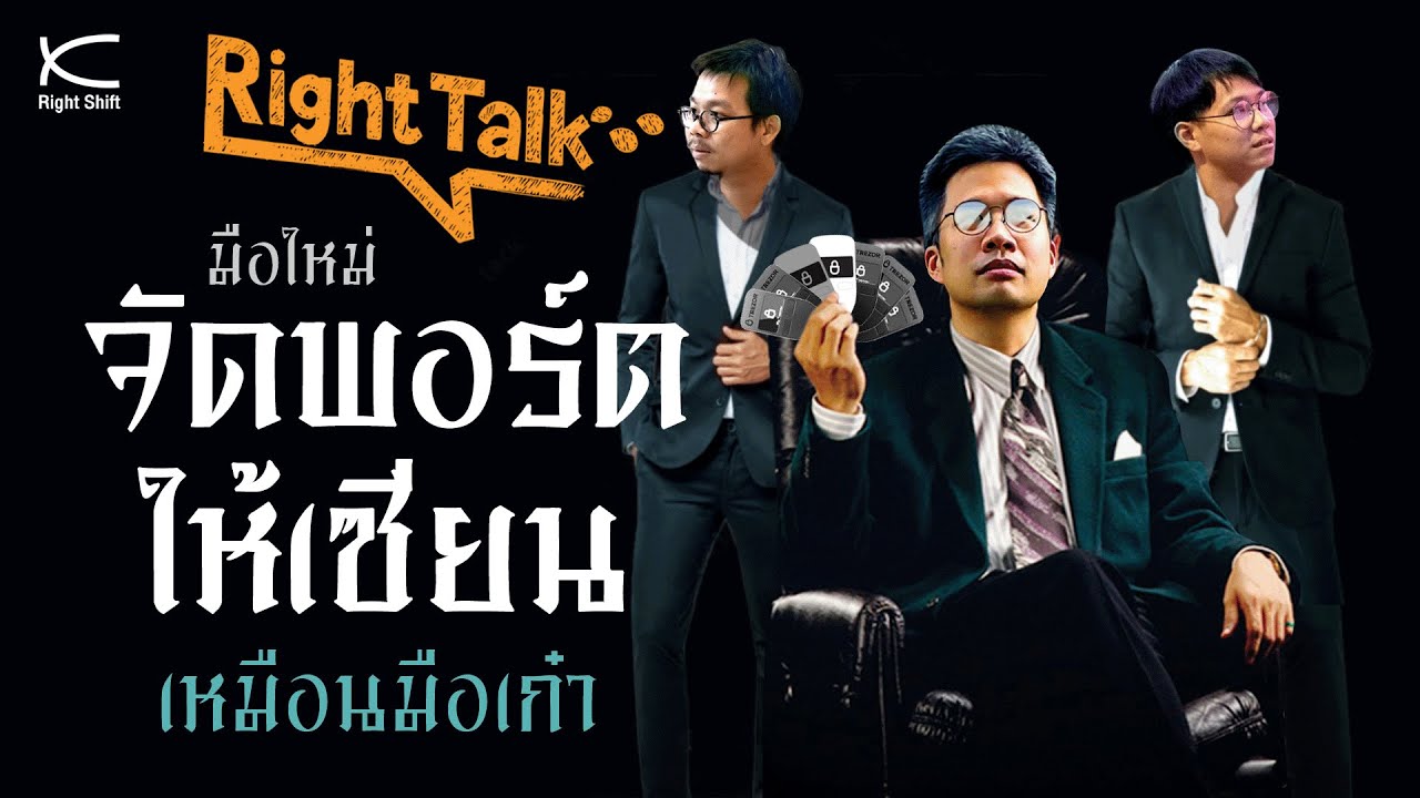 จัดพอร์ตให้เป็นระบบ ดูจบจัดตามได้เลย | Right Talk EP.6 (อาจารย์พิริยะ x ...