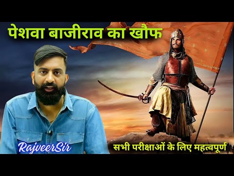 पेशवा बाजीराव का खौफ | पेशवा बाजीराव का इतिहास | Rajveer Sir springboard academy