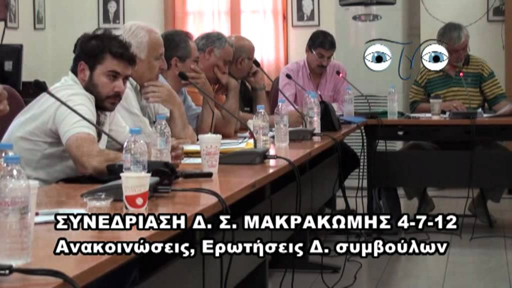 ΣΥΝΕΔΡΙΑΣΗ Δ.Σ. ΜΑΚΡΑΚΩΜΗΣ 4-7-12 ανακοινώσεις.mpg - YouTube