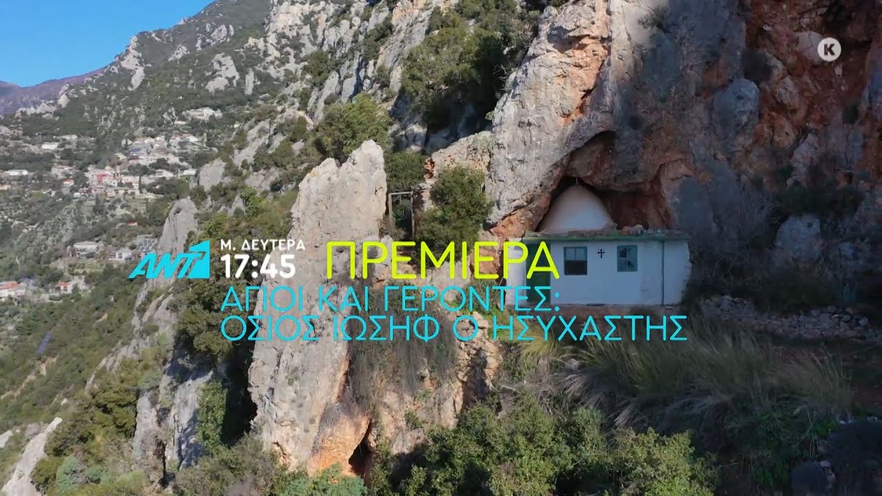 ΑΓΙΟΙ ΚΑΙ ΓΕΡΟΝΤΕΣ: ΟΣΙΟΣ ΙΩΣΗΦ Ο ΗΣΥΧΑΣΤΗΣ – Μ.Δευτέρα στις 17:45 ...