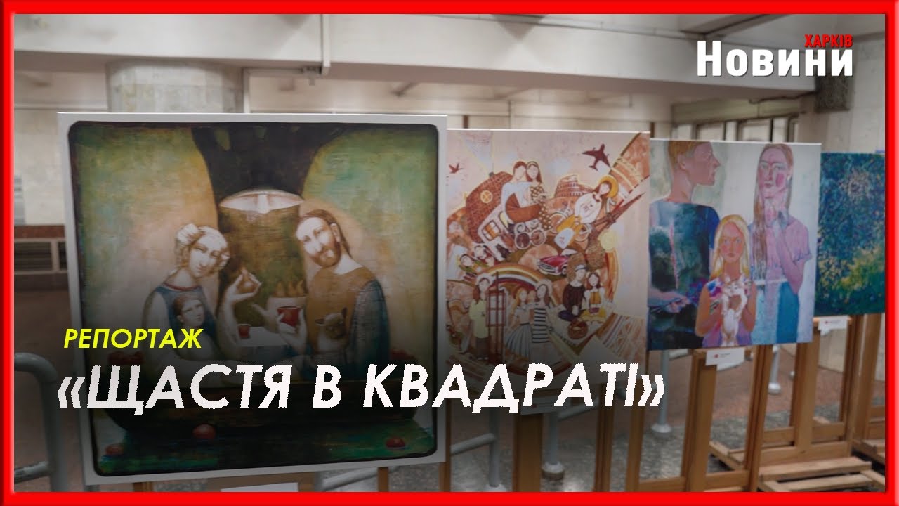 У харківській підземці пропонують «Щастя в квадраті Як його отримати