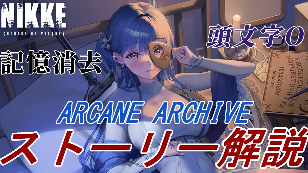【メガニケ】ストーリー解説 ARCANE ARCHIVE編【勝利の女神:NIKKE】【メガニケストーリー解説】 - YouTube