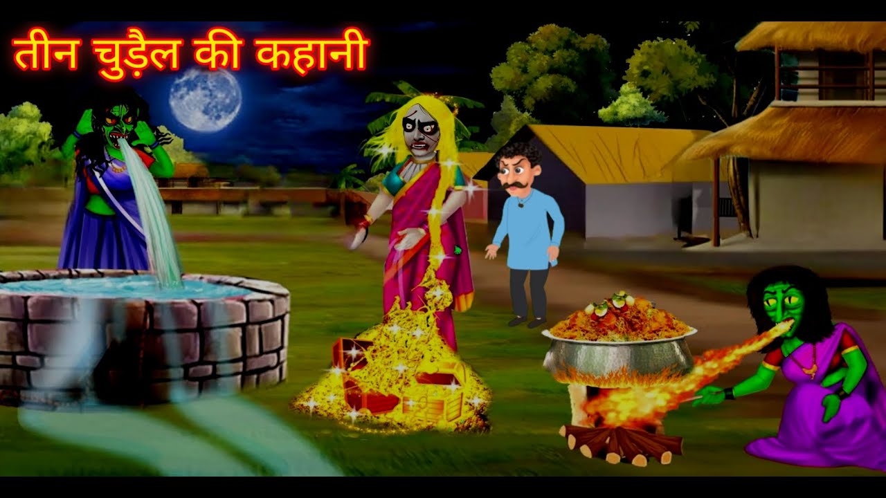 तीन चुड़ैल की कहानी | Chudail Wala Cartoon video | moral stories ...