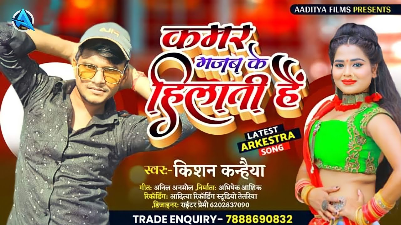 #viral - किशन कन्हैया भोजपुरी गाना || #arkestra song - #bhojpuri gana ...