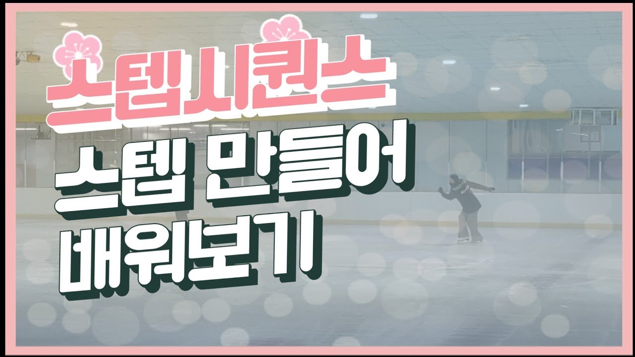 피겨배우기 피겨스텝 스텝시퀀스 성인스텝 스텝구성 스텝시퀀스 스텝배우기 피겨스텝 Stepsequencer