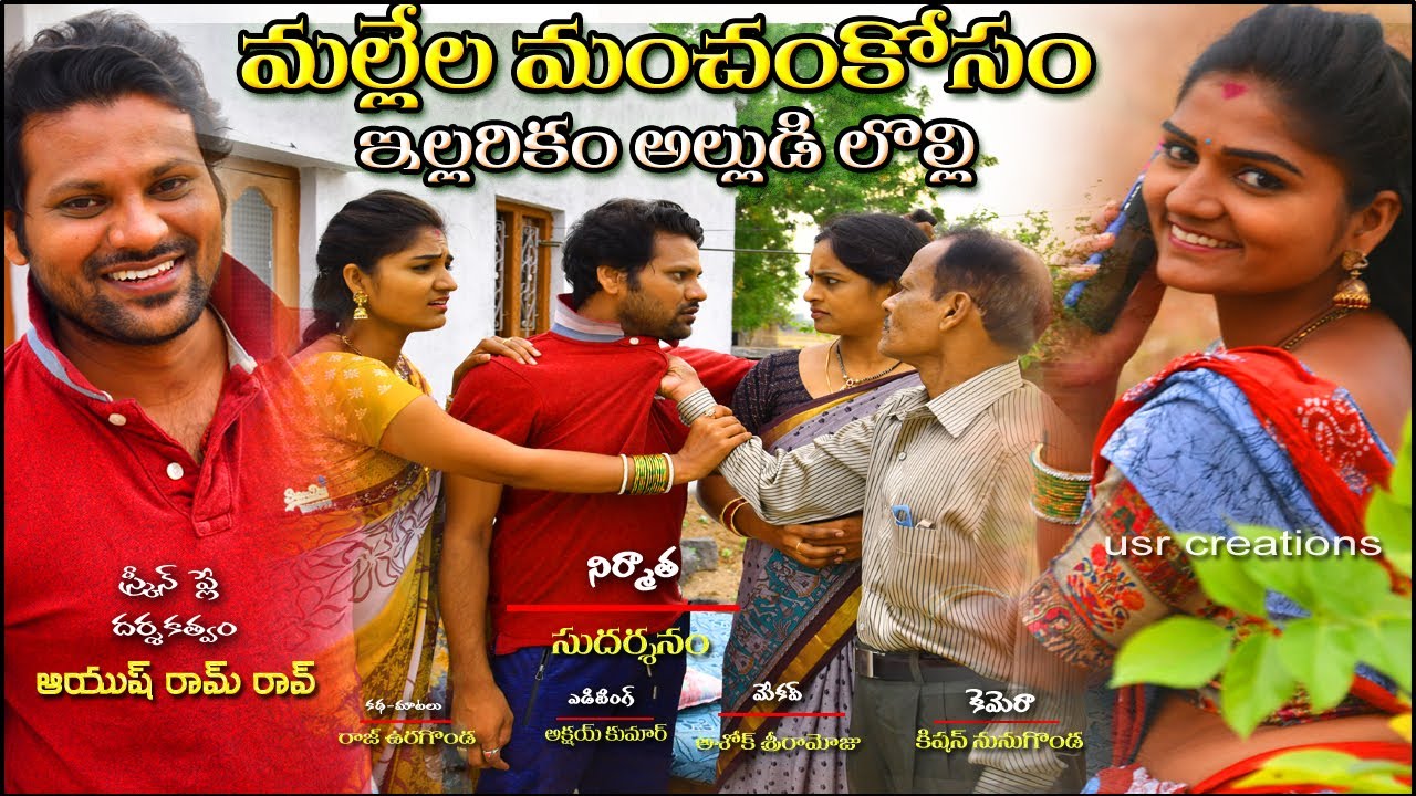 మల్లెల మంచం కోసం ఇల్లరికం అల్లుడు లొల్లి// MALLELA MANCHAM KOSAM ...