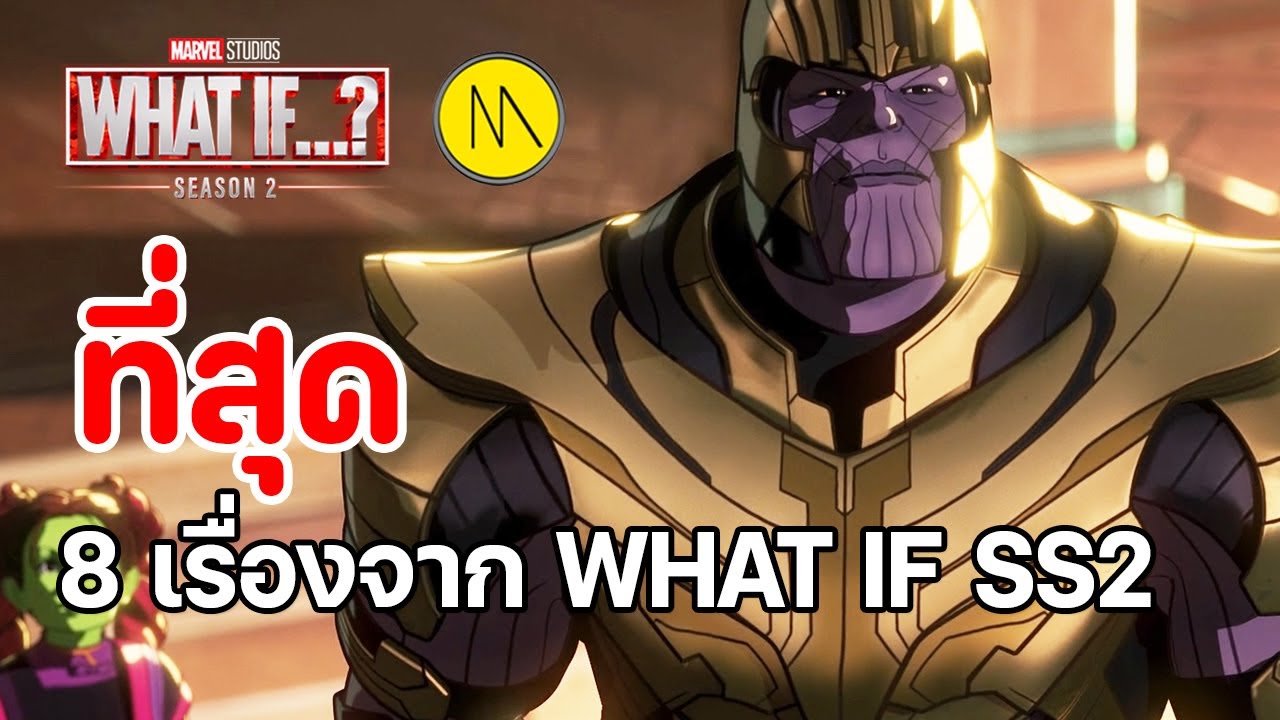 ที่สุด : 8 เรื่องจาก What If ...? Season 2 - YouTube