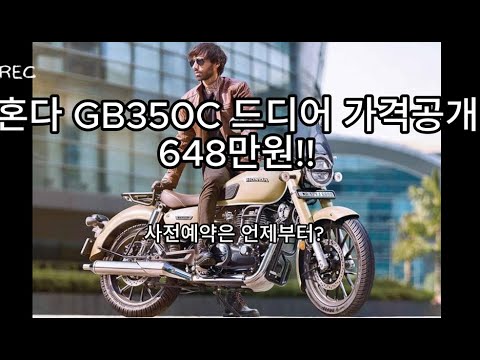 혼다 GB350C 드디어 한국 가격 공개! 648만원 사전예약은 언제부터 - YouTube