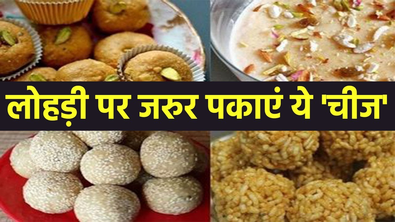 Lohri 2021 Lohri Special Dishes Lohri Traditional Food Lohri Tasty Food Boldsky YouTube lohri-2021-lohri-special-dishes-lohri-traditional-food-lohri-tasty-food-boldsky-youtube