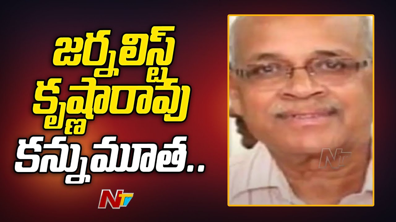 Senior Journalist CHVM Krishna Rao Passes Away | Ntv - YouTube