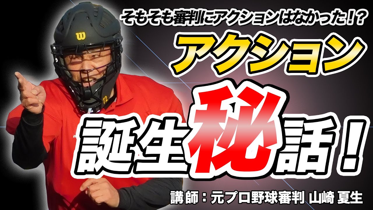 【少年野球審判講座】審判 アクションの歴史とジャッジの意味 Youtube