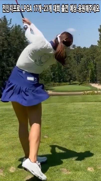 전인지프로 LPGA 17개~23개 대회 출전 예상.응원해주세요 - YouTube