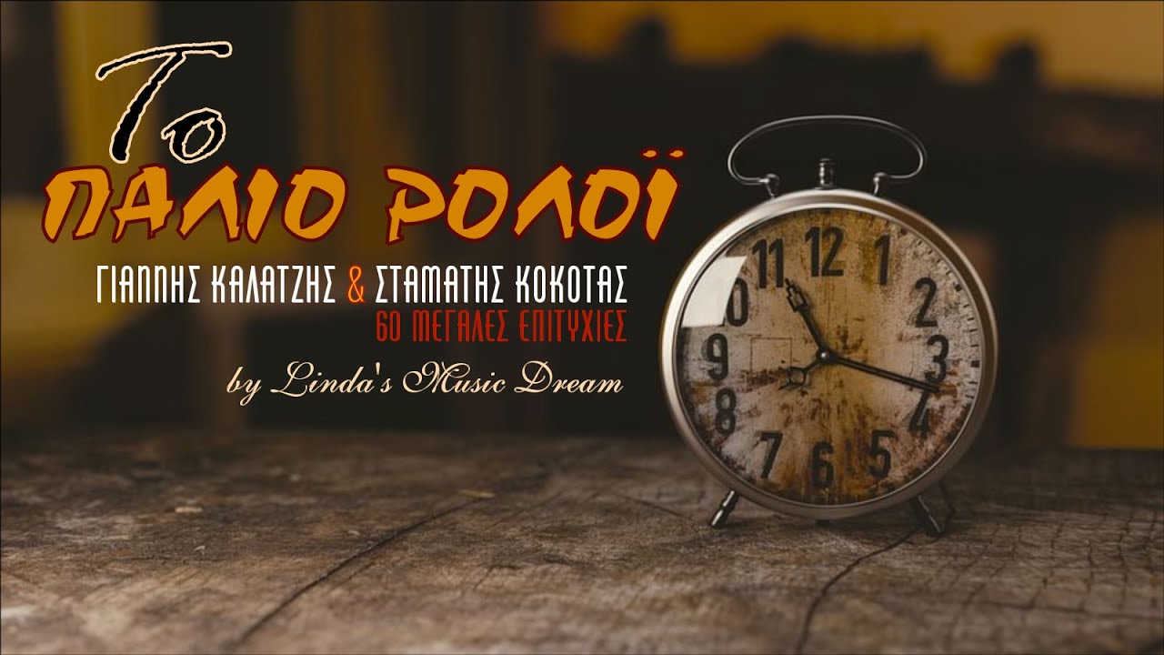 Γιάννης Καλατζής & Σταμάτης Κόκοτας - 'Oλες οι μεγάλες επιτυχίες (by ...